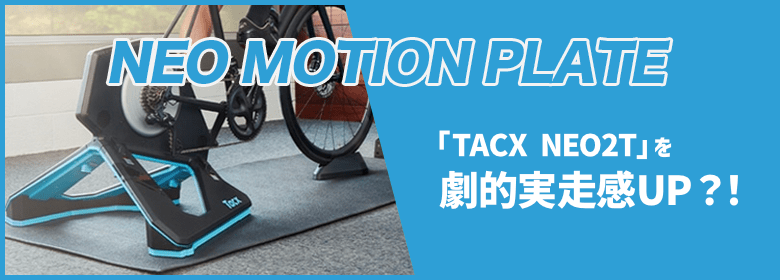 人気のスマートトレーナー「TACX（タックス）NEO2T」を劇的実走感UP？！「NEO MOTION PLATE（ネオモーションプレート）」販売開始！